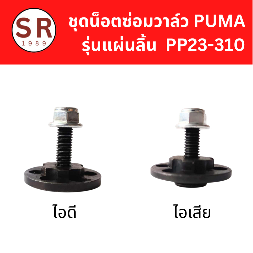 ชุดน็อตซ่อมวาล์วไอดี-ไอเสีย PUMA รุ่นแผ่นลิ้น PP23-310 อะไหล่เทียบ ...