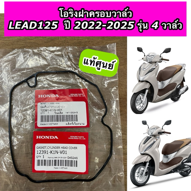โอริงฝาครอบวาล์ว Honda LEAD125 ปี 2022-2025 รุ่น 4 วาล์ว โอริงฝาสูบ แท้ศูนย์ 12391-K1N-V01 ...
