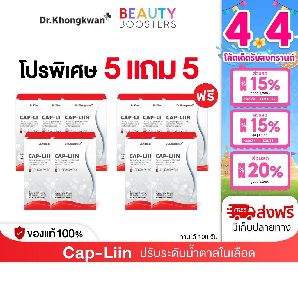 โปร 5 แถม 5 Cap-Liin แคปลีน ดร.ของขวัญ 1 กล่องมี 10 แคปซูล ปรับระดับน้ำตาลในเลือด | Shopee Thailand