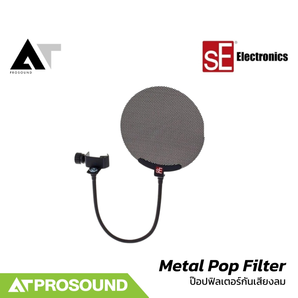 sE Electronics Metal Pop Filter ทำหน้าที่ป้องกันเสียงลม บอดี้เป็นชนิด ...