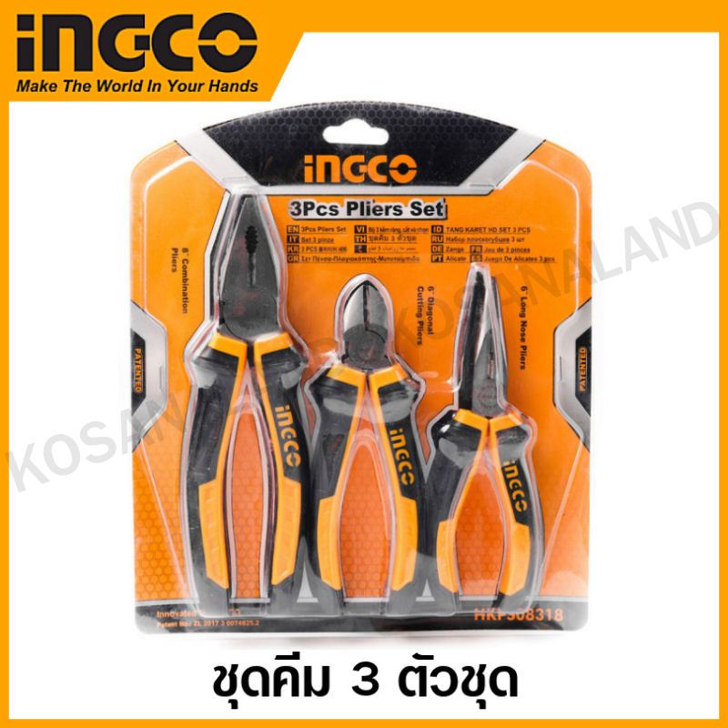 INGCO ชุดคีม 3 ตัวชุด (คีมปากจิ้งจก + คีมปากแหลม + คีมตัดปากเฉียง) รุ่น ...