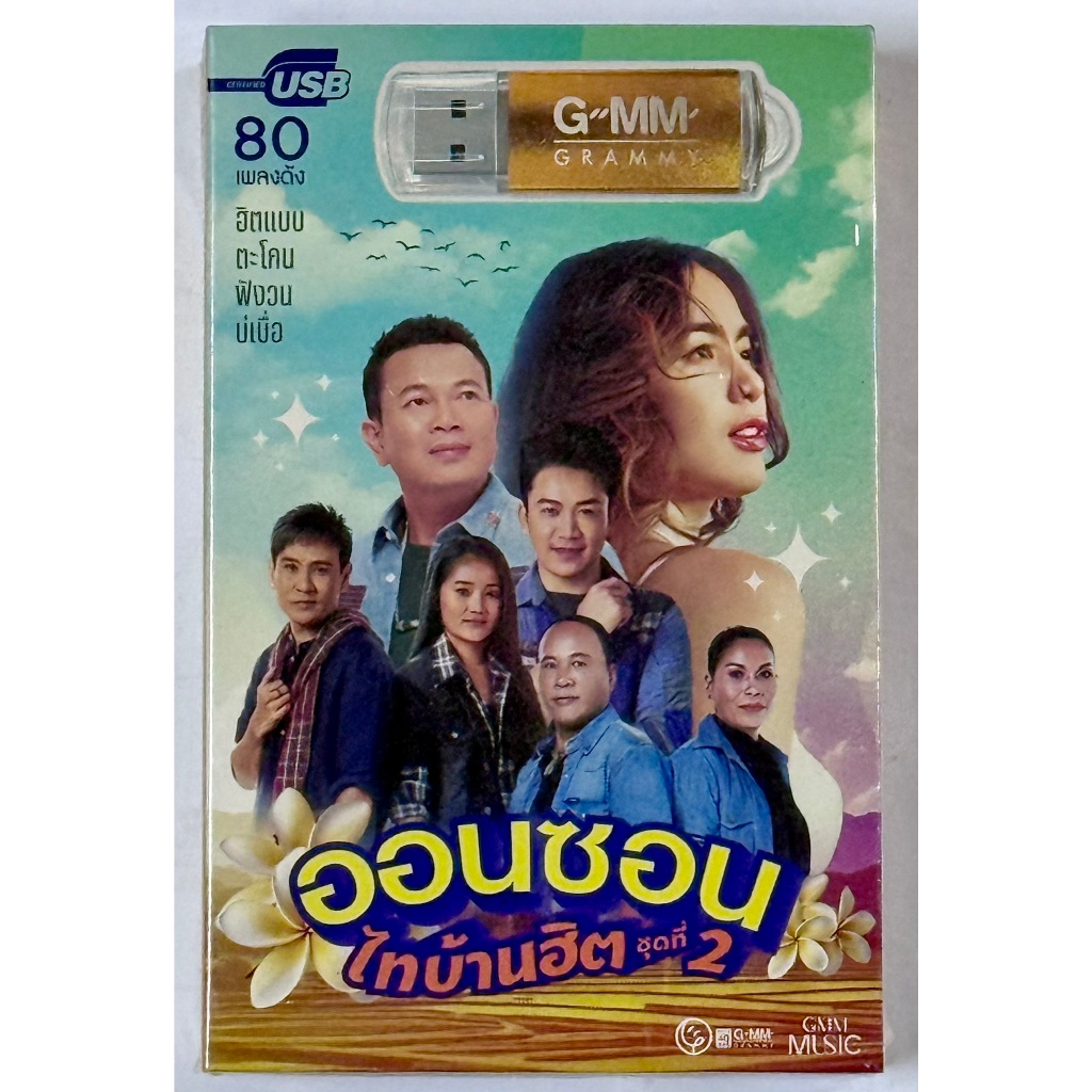 USB MP3 เพลงลูกทุ่งไทย ออนซอนไทบ้านฮิต ชุดที่ 2 80 เพลงดัง ฮิตแบบตะโกน ...
