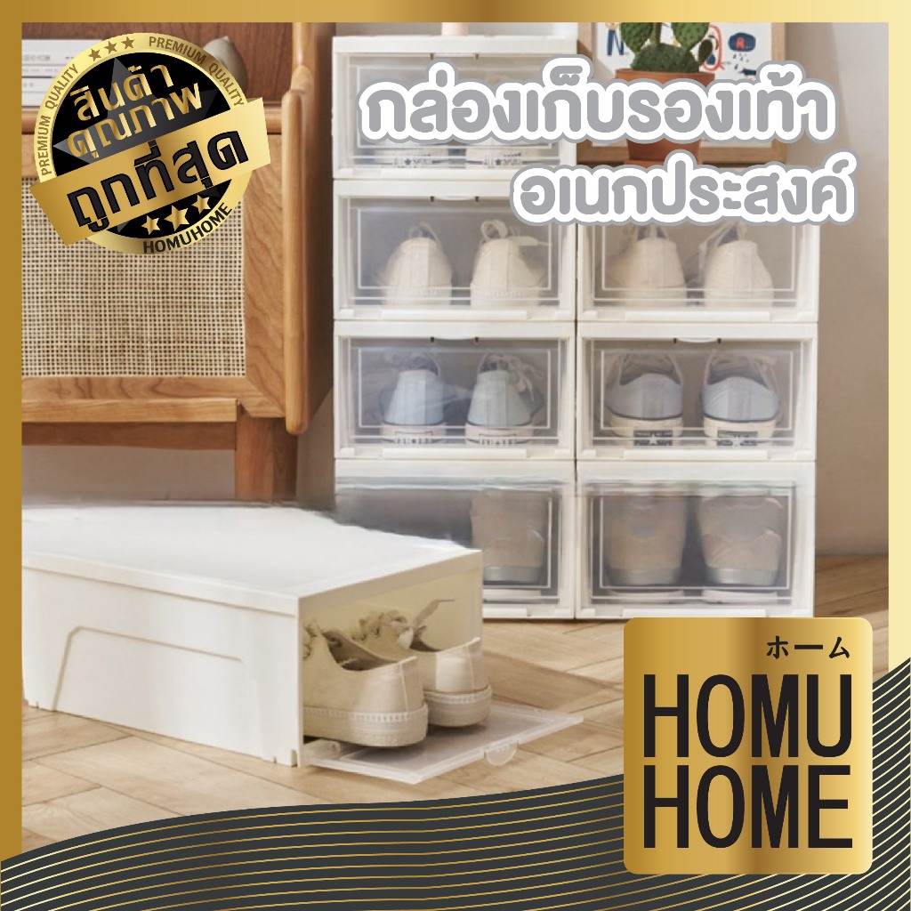 HOMUHOME CTN528 กล่องใส ใส่รองเท้า หรือของใช้ได้หลากหลาย ต่อชั้นได้ เปิดฝาด้านหน้า GO S19 ...