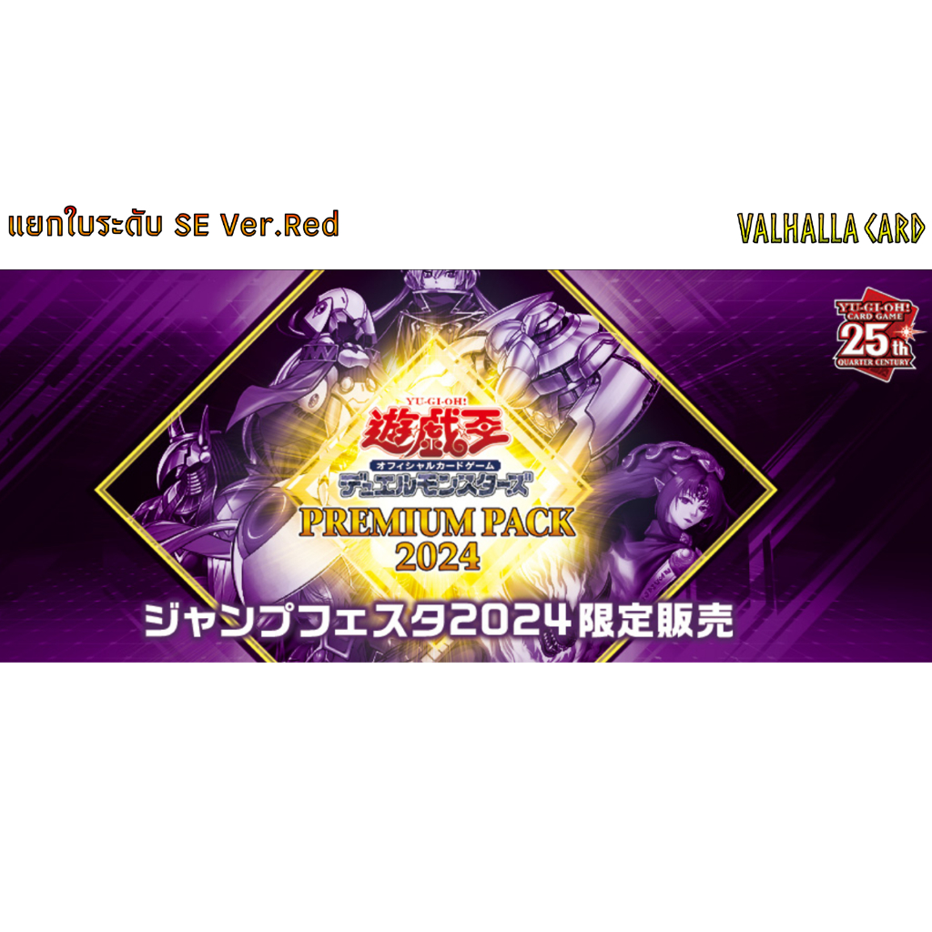 YUGIOH [JA] : PREMIUM PACK 2024 แยกใบ SE Ver.Red | Shopee Thailand