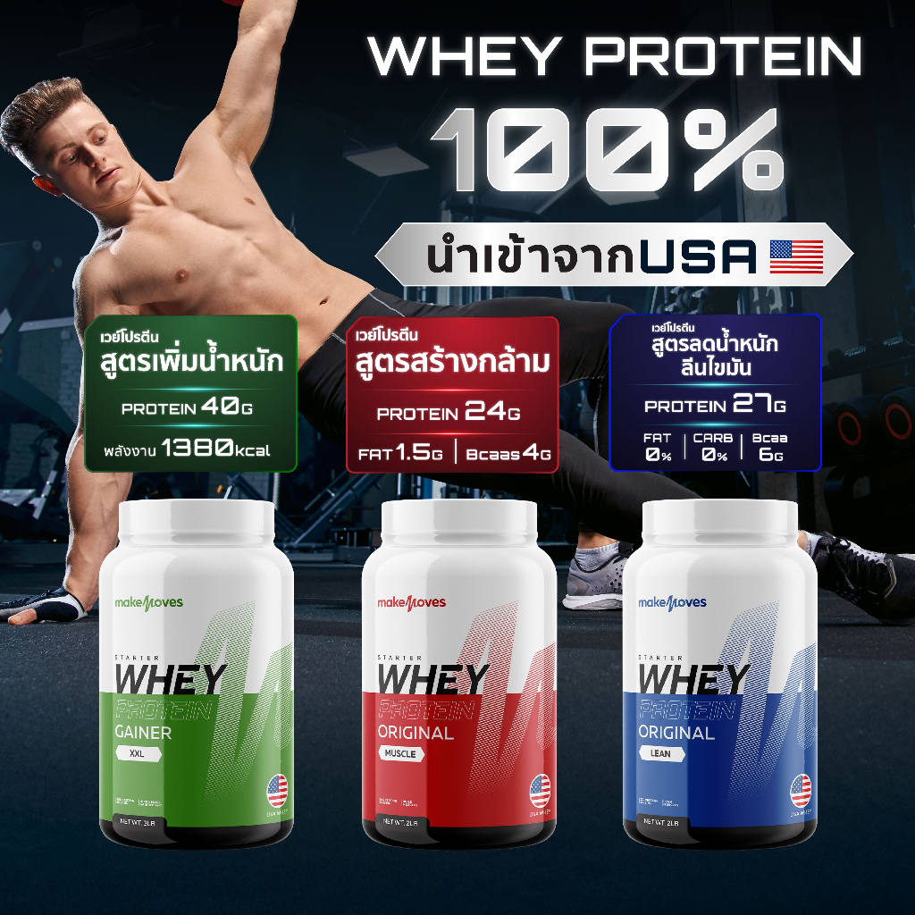 เวย์โปรตีนไอโซเลต เพิ่มน้ำหนัก เพิ่มกล้าม เวย์ Isolate โปรตีน40กรัม Makemoves Whey Protein ...