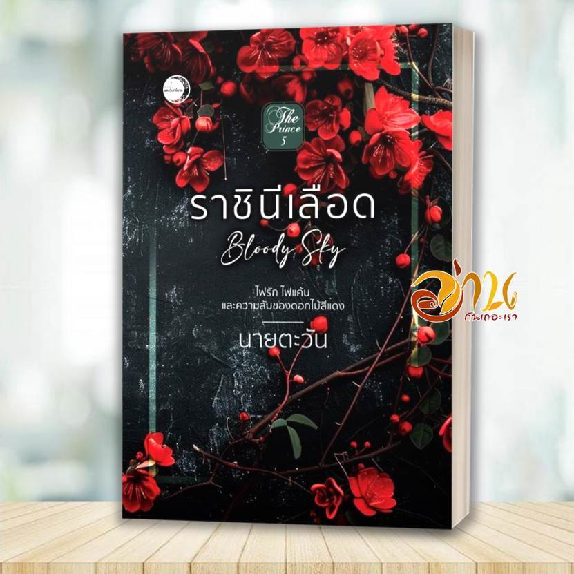 หนังสือ ราชินีเลือด Bloody Sky ผู้เขียน: นายตะวัน สำนักพิมพ์: แสงจันทร์นวล หนังสือนิยาย BK03 ...