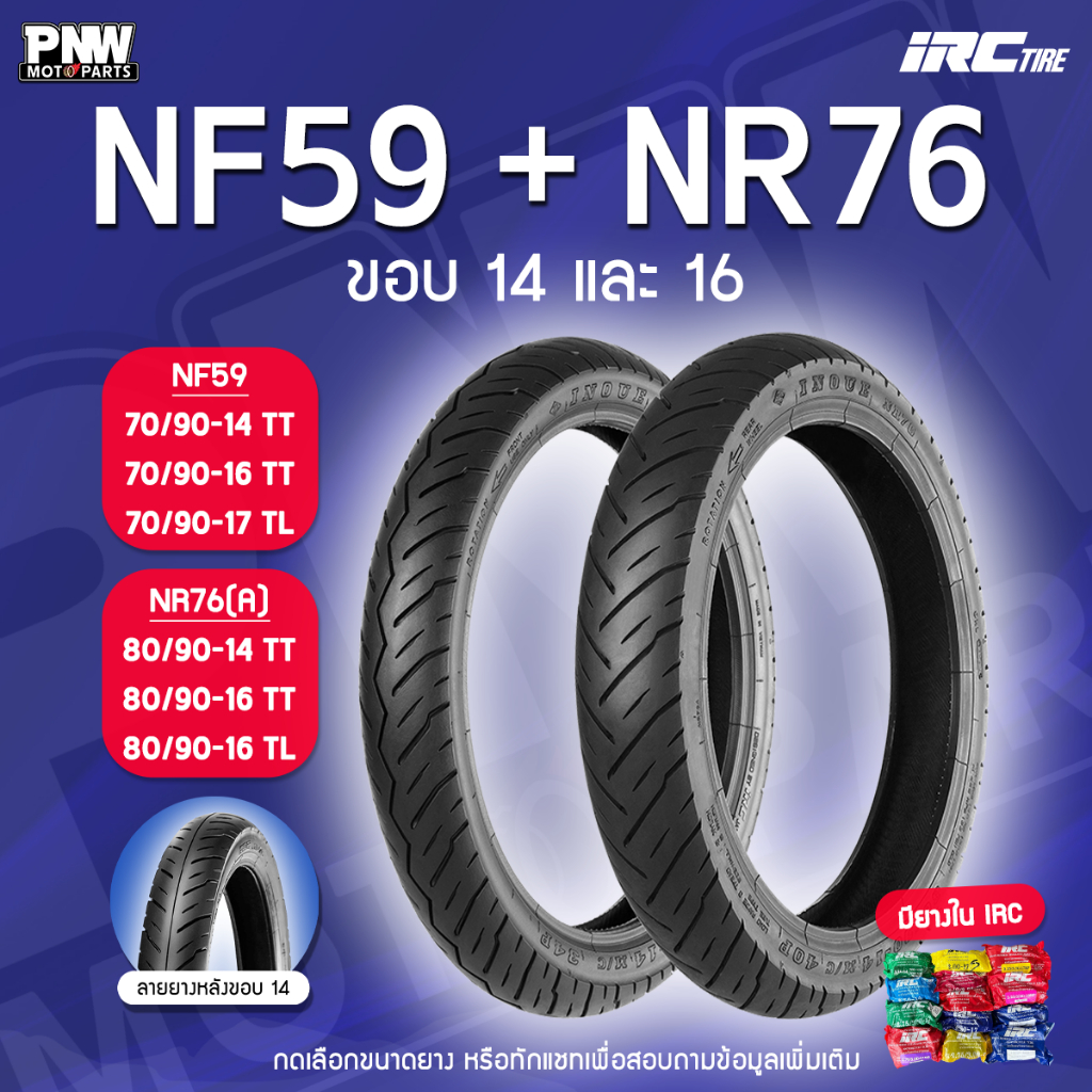 ยางนอก IRC NF59-NR76(A) สำหรับมอเตอร์ไซค์ คู่ MIO 70/90-14, 80/90-14 TT ...