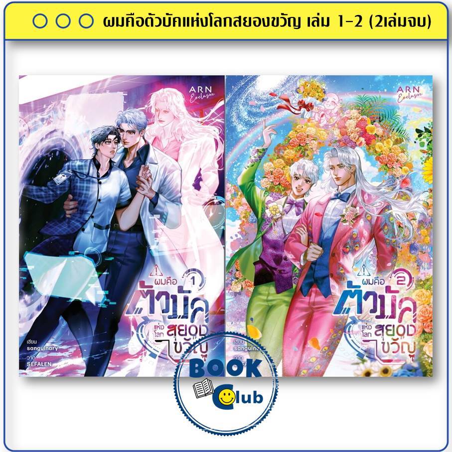 หนังสือ ผมคือตัวบัคแห่งโลกสยองขวัญ เล่ม 1-2 (2เล่มจบ) ผู้เขียน: sanguinary สำนักพิมพ์: ARN BOOK ...