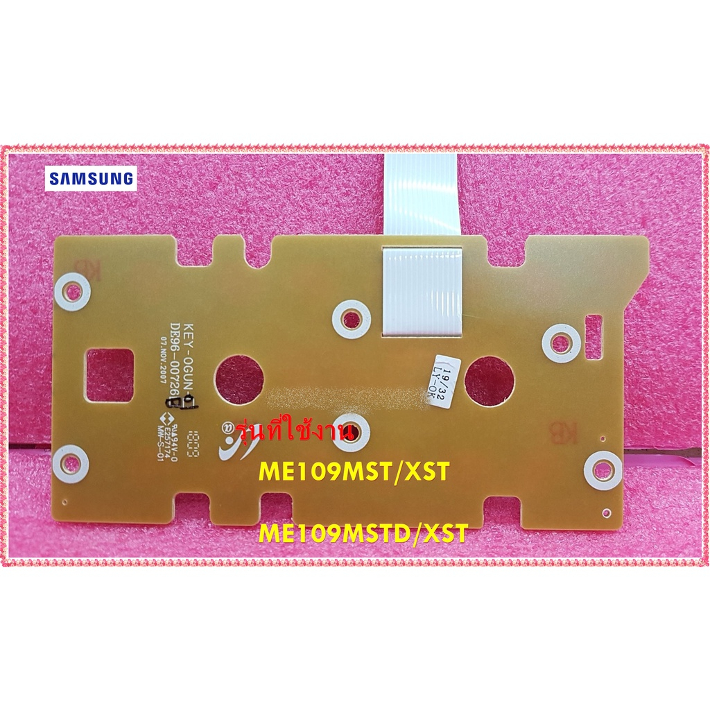อะไล่ของแท้/ปุ่ม/คีย์กดไมโครเวฟ(ด้านใน)/ASSY KEY MODULE/SAMSUNG/DE96 ...