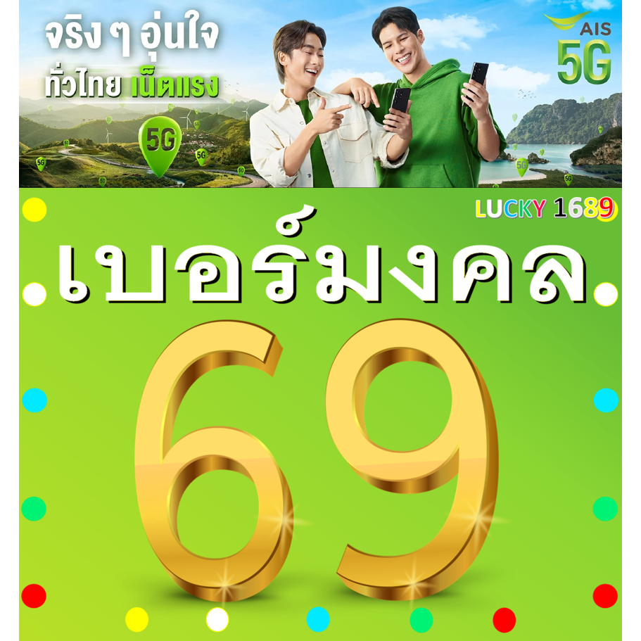 เบอร์มงคล AIS คู่ 69 คัดเบอร์สวย ระบบเติมเงิน EXP. - 31/12/68 ส่งเร็ว ส่งฟรี | Shopee Thailand
