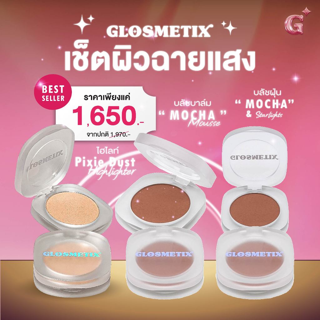 GLOSMETIX กลอซเมติกซ์ 💖 Mocha&Glow เซ็ตผิวฉายแสง สัมผัสแห่งความโกลว์ | Shopee Thailand