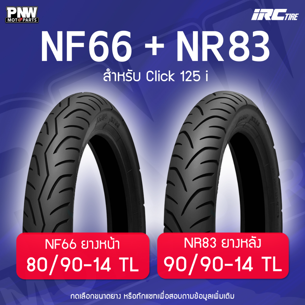 ยางนอก IRC NF66-NR83 สำหรับมอเตอร์ไซค์ HONDA CLICK 125 i 80/90-14 F TL ...