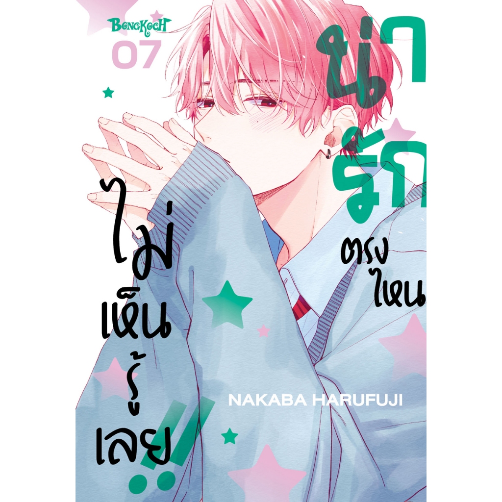 บงกช bongkoch หนังสือการ์ตูนเรื่อง น่ารักตรงไหน ไม่เห็นรู้เลย!! เล่ม 7 | Shopee Thailand