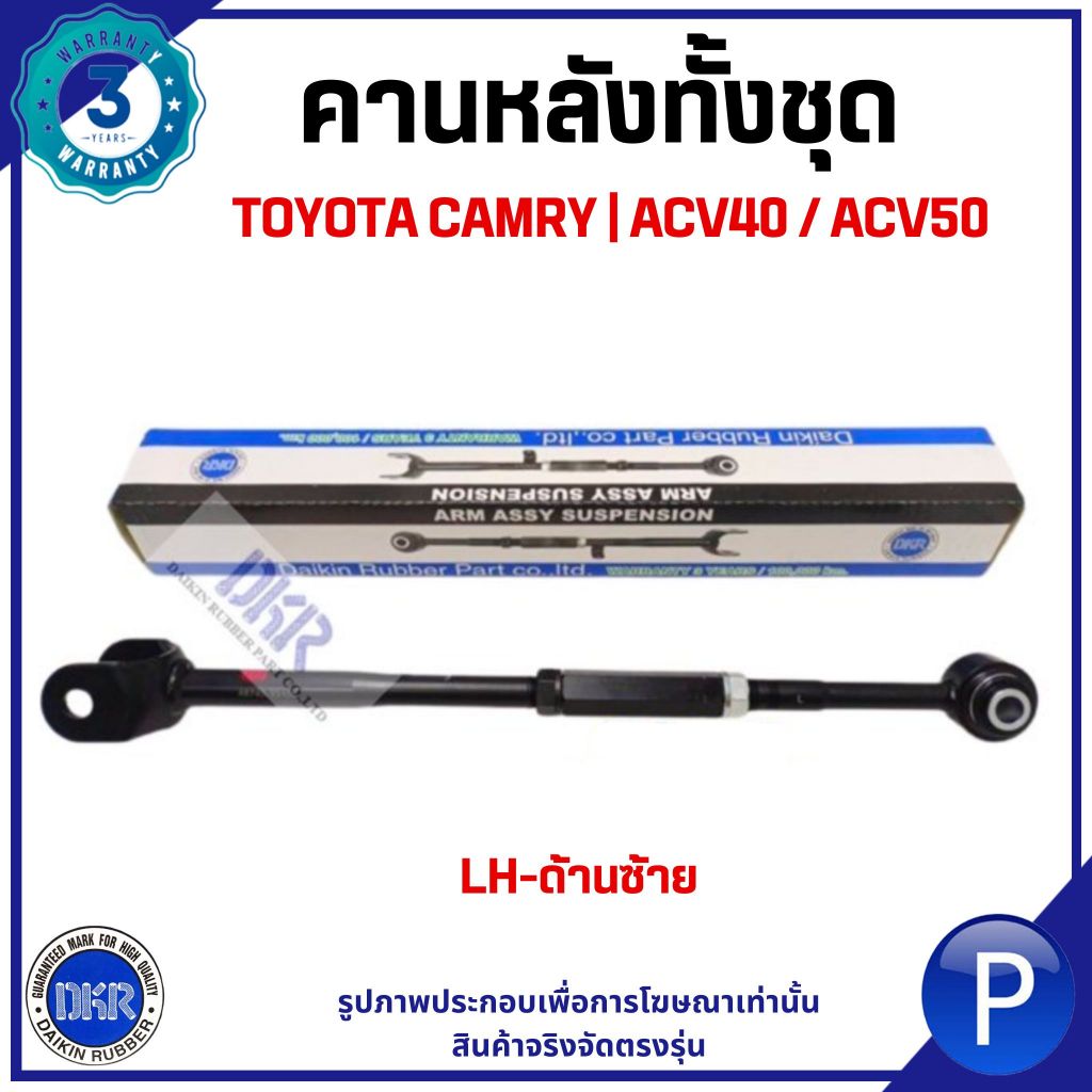 TOYOTA | คานหลังทั้งชุด | CAMRY #ACV40 #ACV50 แบรนด์ DKR โตโยต้า แคมรี่ ...