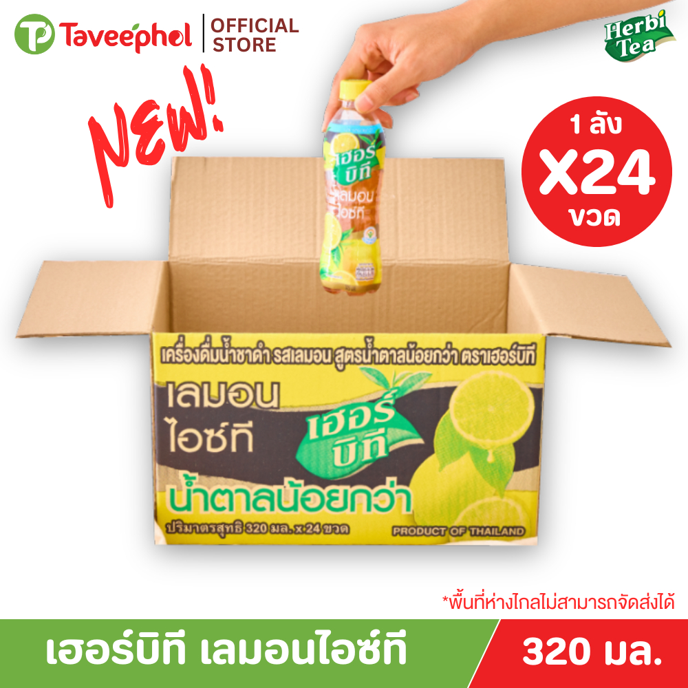 Herbi Tea เฮอร์บิที เลมอนไอซ์ที ขนาด 320 ml. 1 ลัง (24 ขวด) | Shopee ...