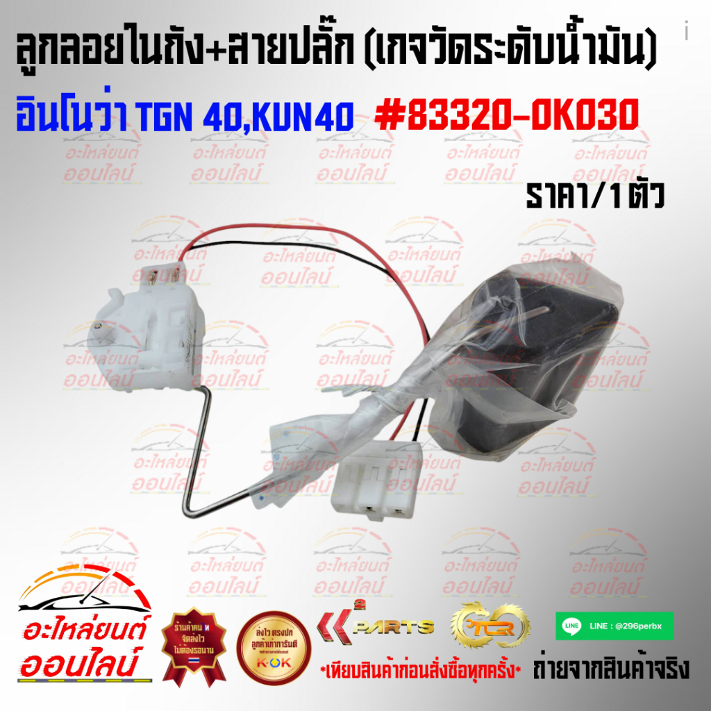 ลูกลอยในถัง+สายปลั๊ก (เกจวัดระดับน้ำมัน) อินโนว่า TGN 40,KUN40#83320 ...