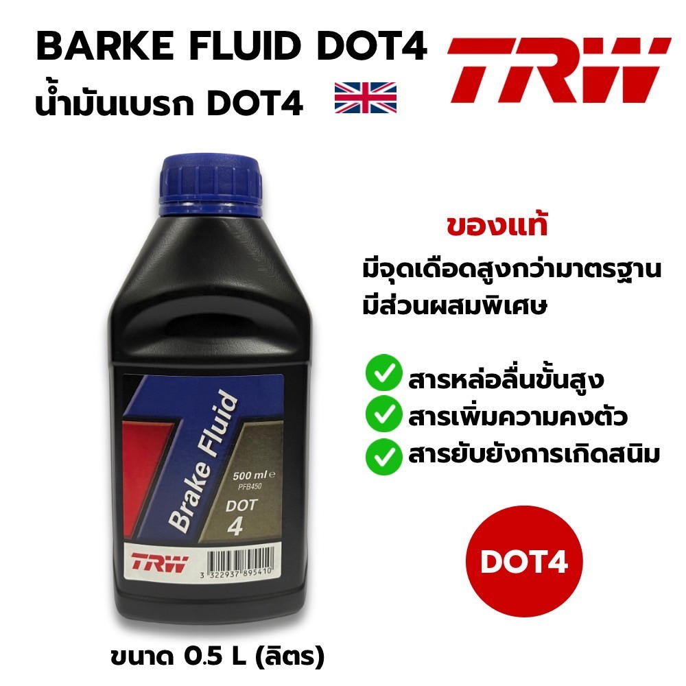 น้ำมันเบรค TRW Brake Fluid DOT 4 แท้ 0.5 ลิตร | Shopee Thailand