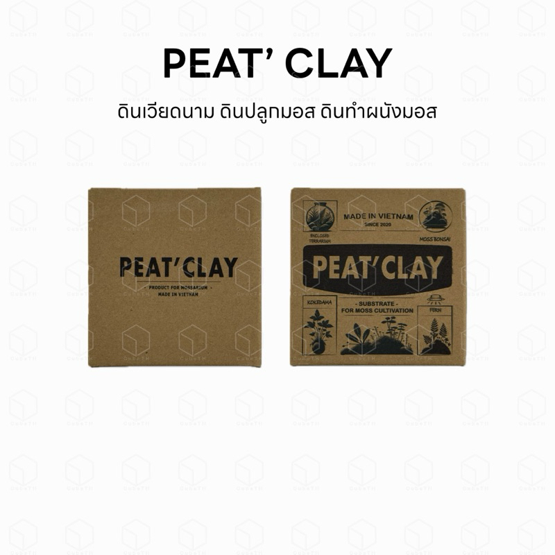 Peat’ Clay ดินเวียดนาม ดินปลูกมอส ดินทำผนังมอส สำหรับสวนขวด ตู้ ...