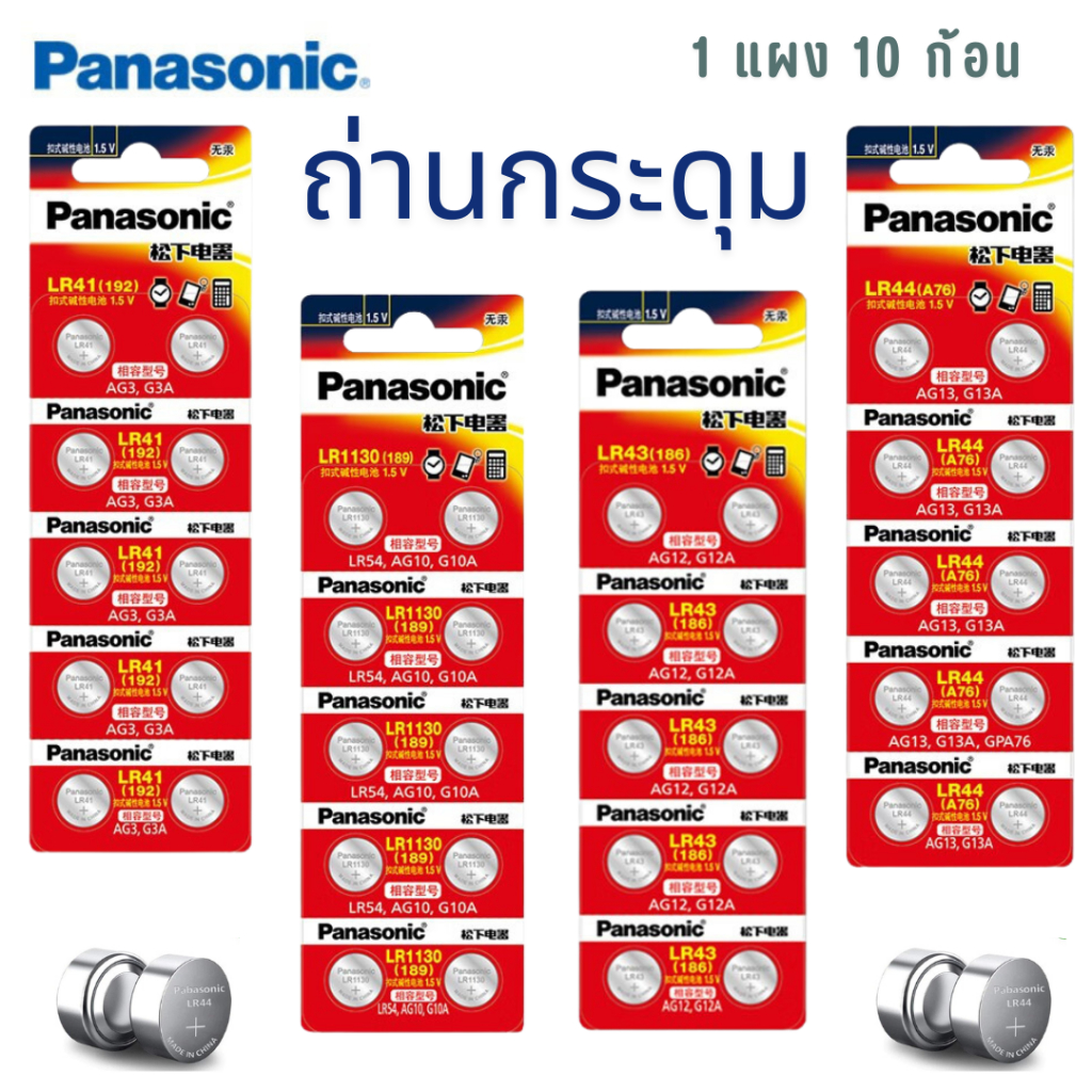 ถ่านกระดุม Panasonic (LR44,AG13,LR1154)(LR1130,AG10,LR54)(LR41,AG3,LR736)(LR43, AG12, G12A) 1.5V ...