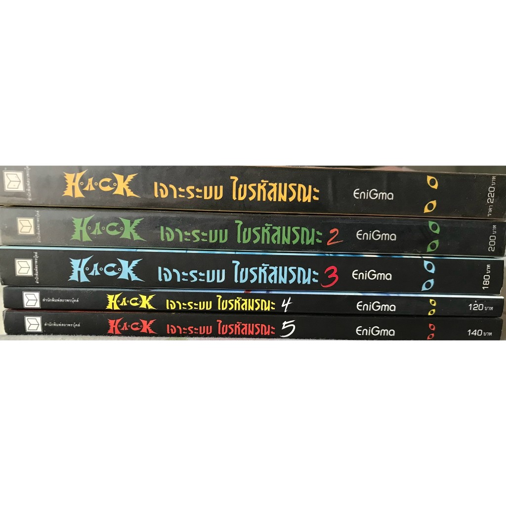 H.A.C.K (Hack)เจาะระบบ ไขรหัสมรณะ เล่ม 1 2 3 4 5 ขายพร้อมกัน ทั้ง 4 ...