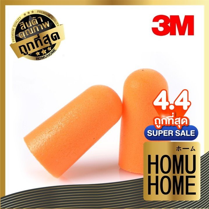 HOMUHOME【ถูกที่สุด】 EE17 ที่อุดหู 3m ที่ปิดหูกันเสียง เอียปลั๊ก โฟมอุดหู3m รุ่น1100 กันเสียงรบ ...