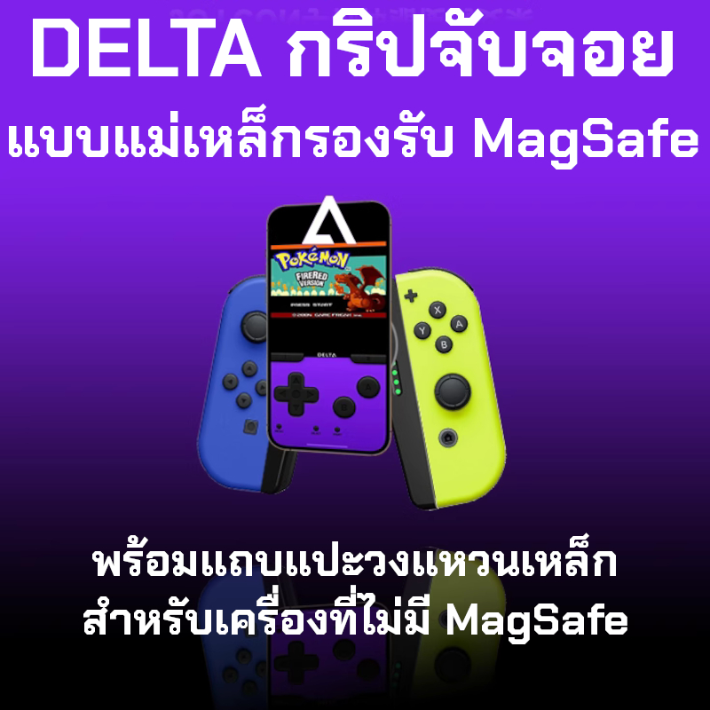 Delta grip กริปจับจอยคอน จับมือถือ Tablet แบบแม่เหล็ก รองรับ MagSafe ...