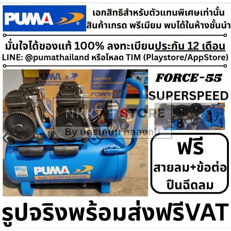ฉายเดี่ยว พร้อมส่ง PUMA ปั๊มลม OIL FREE รุ่น FORCE-55 กำลังไฟ 1450 ...