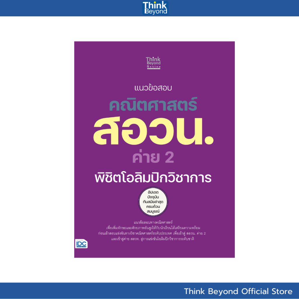 Thinkbeyond Book (ธิงค์บียอนด์ บุ๊คส์) 09783 หนังสือ แนวข้อสอบคณิตศาสตร์ สอวน. ค่าย 2 พิชิต ...
