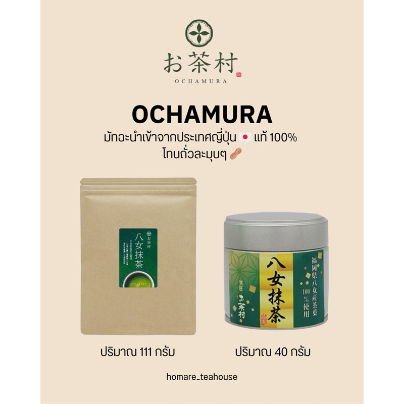 พร้อมส่ง🍵 Ochamura Yame matcha ยาเมะมัทฉะ | Shopee Thailand