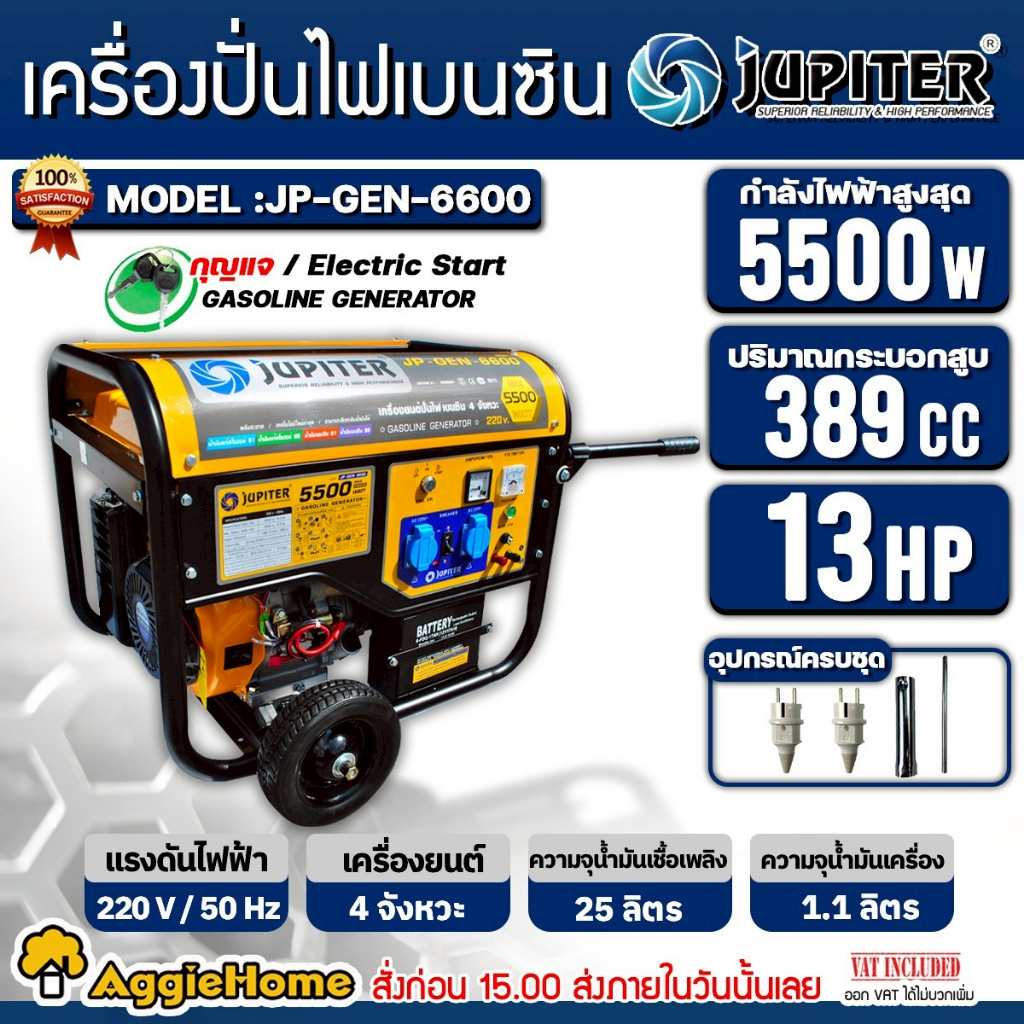 JUPITER เครื่องปั่นไฟ เบนซิน รุ่น JP-GEN-6600 เครื่องยนต์ 4จังหวะ (13 HP/5500วัตต์) เชือกดึง ...