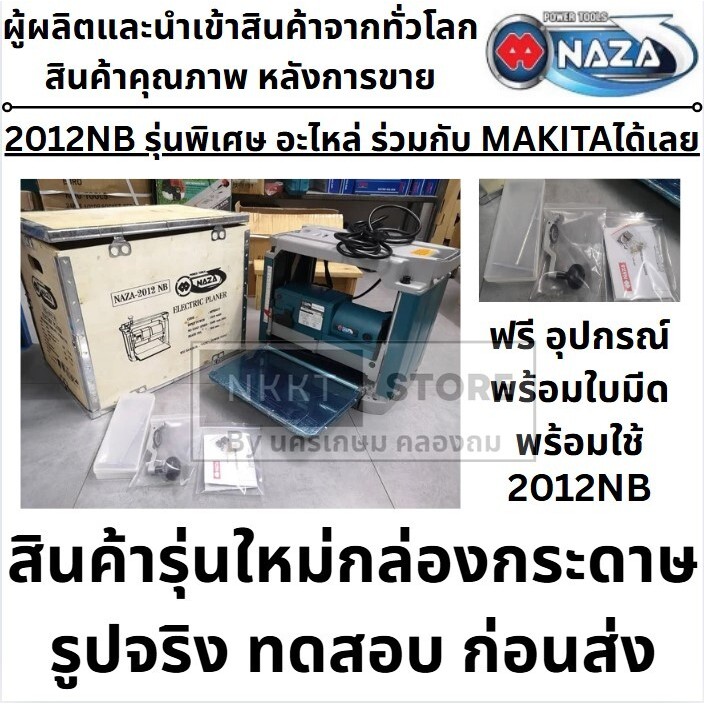 2012NB -NAZA อะไหล่ ใช้กับ MAKITA เครื่องรีดไม้ แท่นไสไม้ ขนาด 12 นิ้ว ...