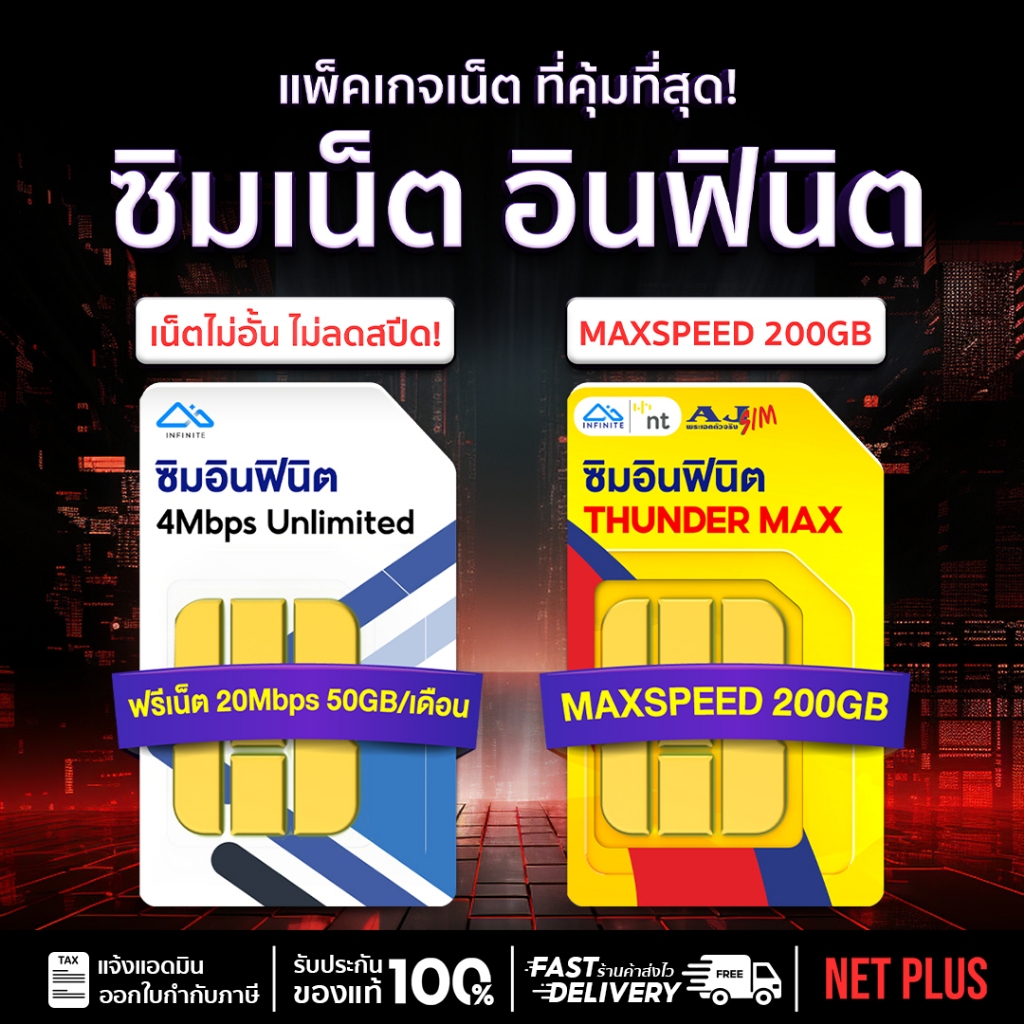 Sim Infinite เน็ตไม่อั้น ใช้เน็ตไม่จำกัด ซิมเทพ เน็ตไม่อั้น ไม่ลดสปีด สปีด Sim Thunder ซิมเน็ต ...