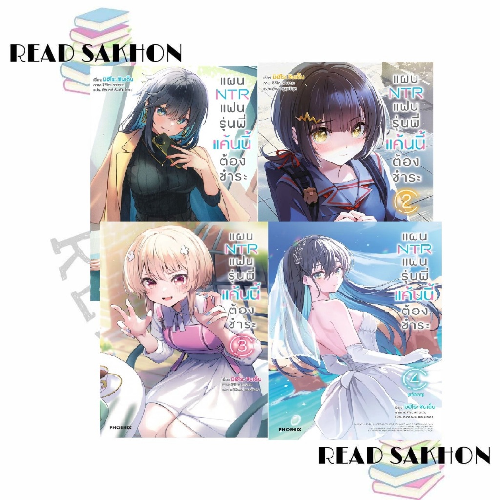 หนังสือ #แผน NTR แฟนรุ่นพี่แค้นนี้ต้องชำระ เล่ม 1-4เล่มจบ (LN) ผู้เขียน: #มิฮิโระ ชินเด็น ...
