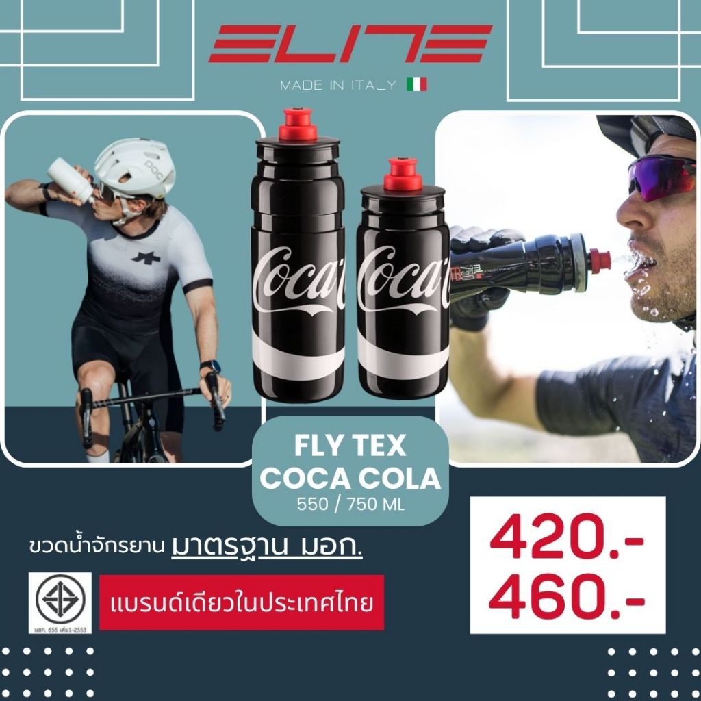 ELITE กระบอกน้ำ รุ่น FLY TEX COCA COLA 550 ml. และ 750 ml. (ลิขสิทธิ์ ...