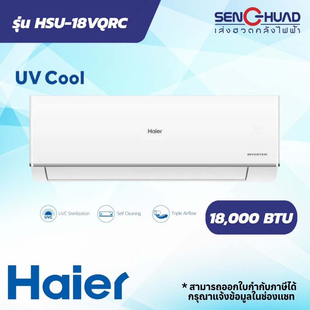 แอร์ติดผนัง Haier เครื่องปรับอากาศ UV Cool SERIES รุ่น HSU-18VQRC ขนาด 18000 BTU | Shopee Thailand
