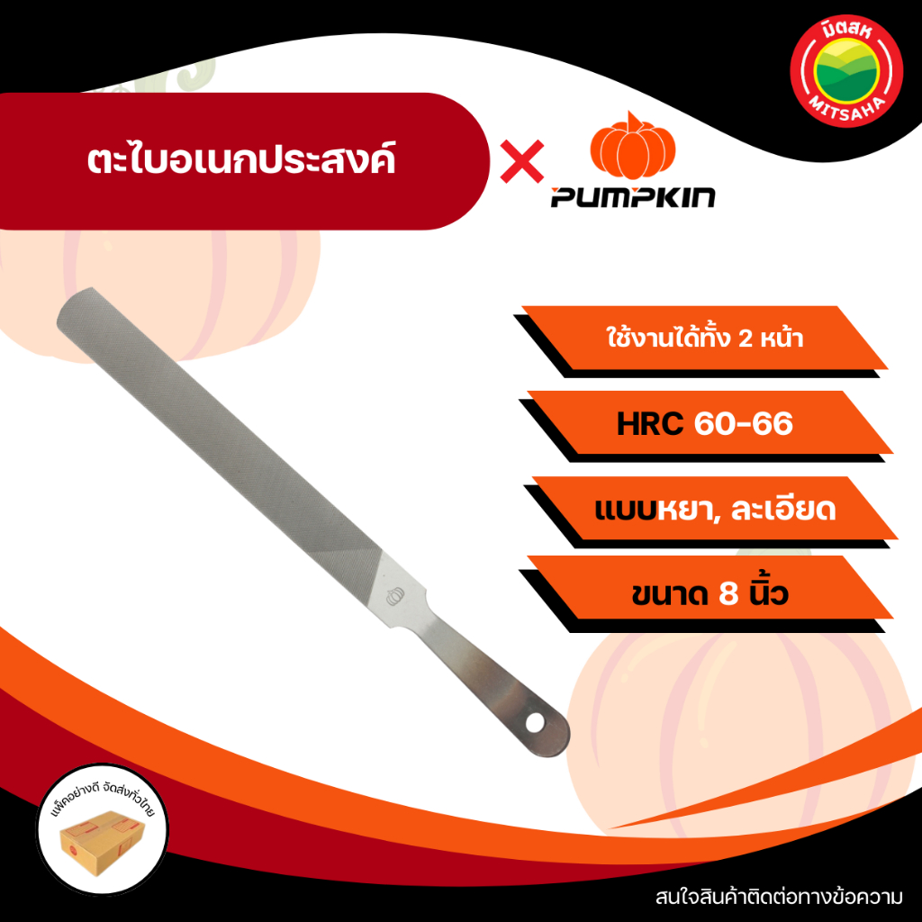 PUMPKIN ตะไบ อเนกประสงค์ แบน ตะไบเพชร ตะไบเหล็ก พร้อมด้าม ขนาด 8 นิ้ว แบบละเอียด/หยาบ ขัดผิว ...
