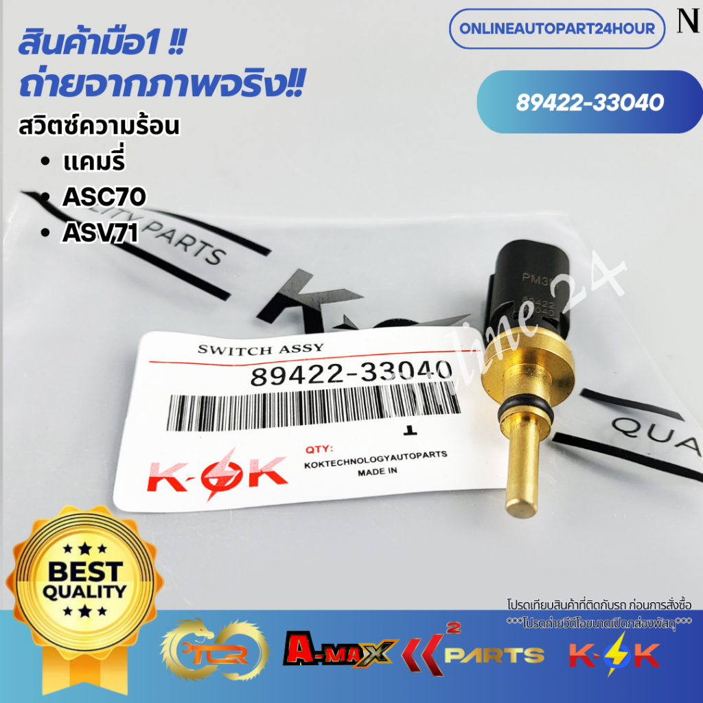 สวิตซ์ความร้อน แคมรี่,ASC70,ASV71#89422-33040 **สินค้าคุณภาพมาตรฐาน ...
