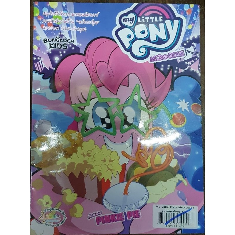 หนังสือ" My Little pony " (micro-series) ม้าน้อยโพนี่ ฉบับการ์ตูน สอง ...
