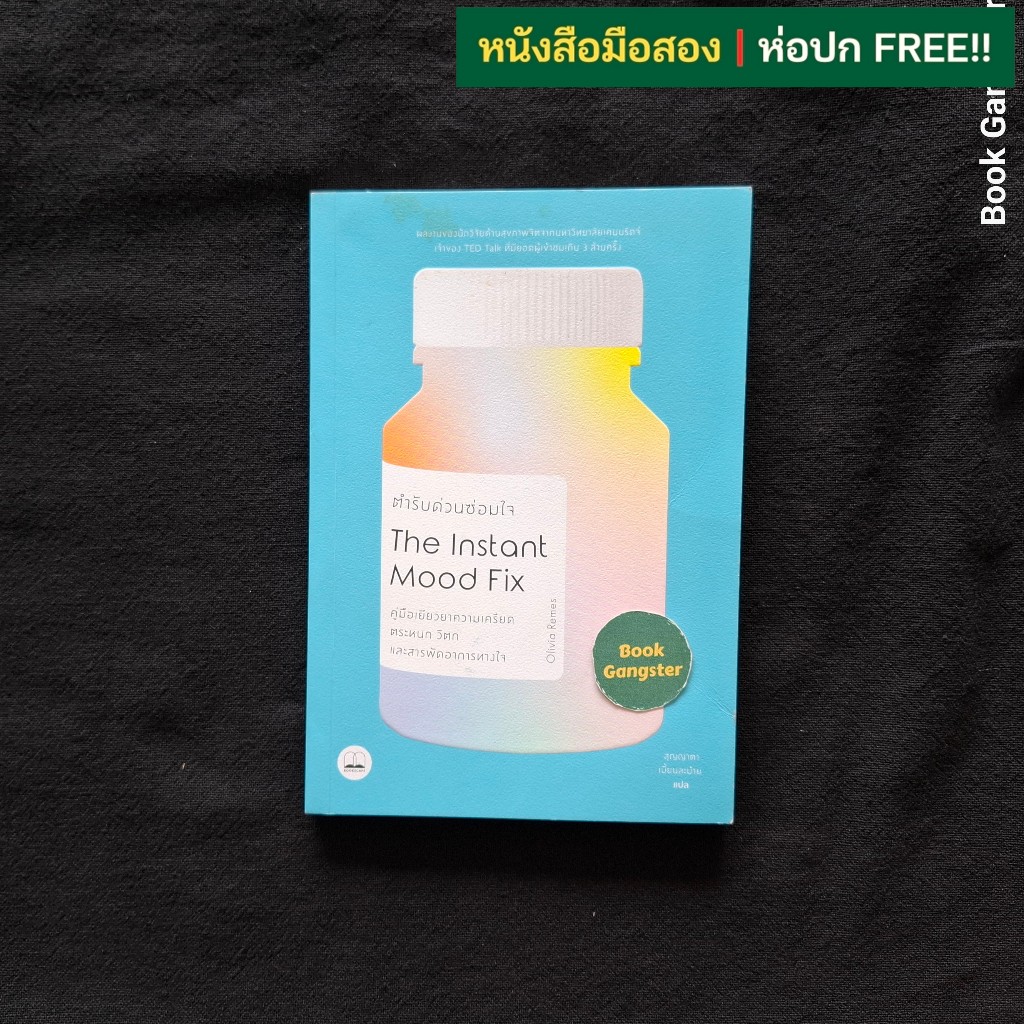 ตำรับด่วนซ่อมใจ (Instant Mood Fix) / Olivia Remes (โอลิเวีย รีมส์ ...