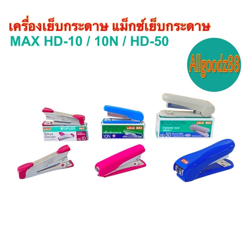 เครื่องเย็บกระดาษ แม่แม็กซ์ ตัวแม็กซ์ STAPLER แม็กเย็บกระดาษ MAX HD-10 (Tokyo Design) , NO.10N ...