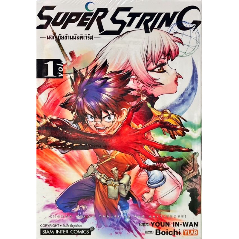 super string - ผจญภัยข้ามมัลติเวิร์ส เล่ม 1[แยกเล่ม][หนังสือการ์ตูน ...