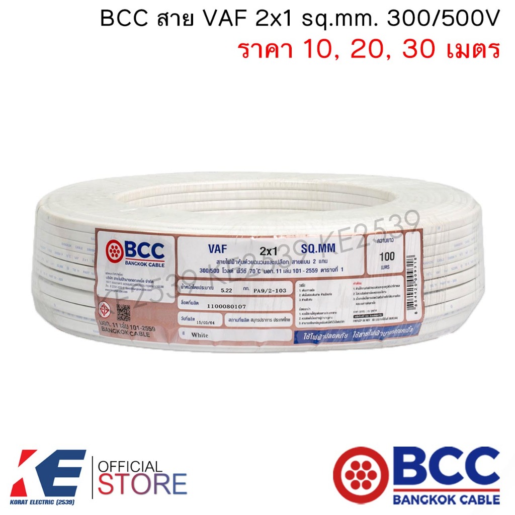 BCC สายไฟ VAF 2x1 sq.mm. (ราคา 10, 20, 30 เมตร) สายเดินปลั๊ก สายเดินหลอด เดินภายในบ้าน VAF2x1 ...