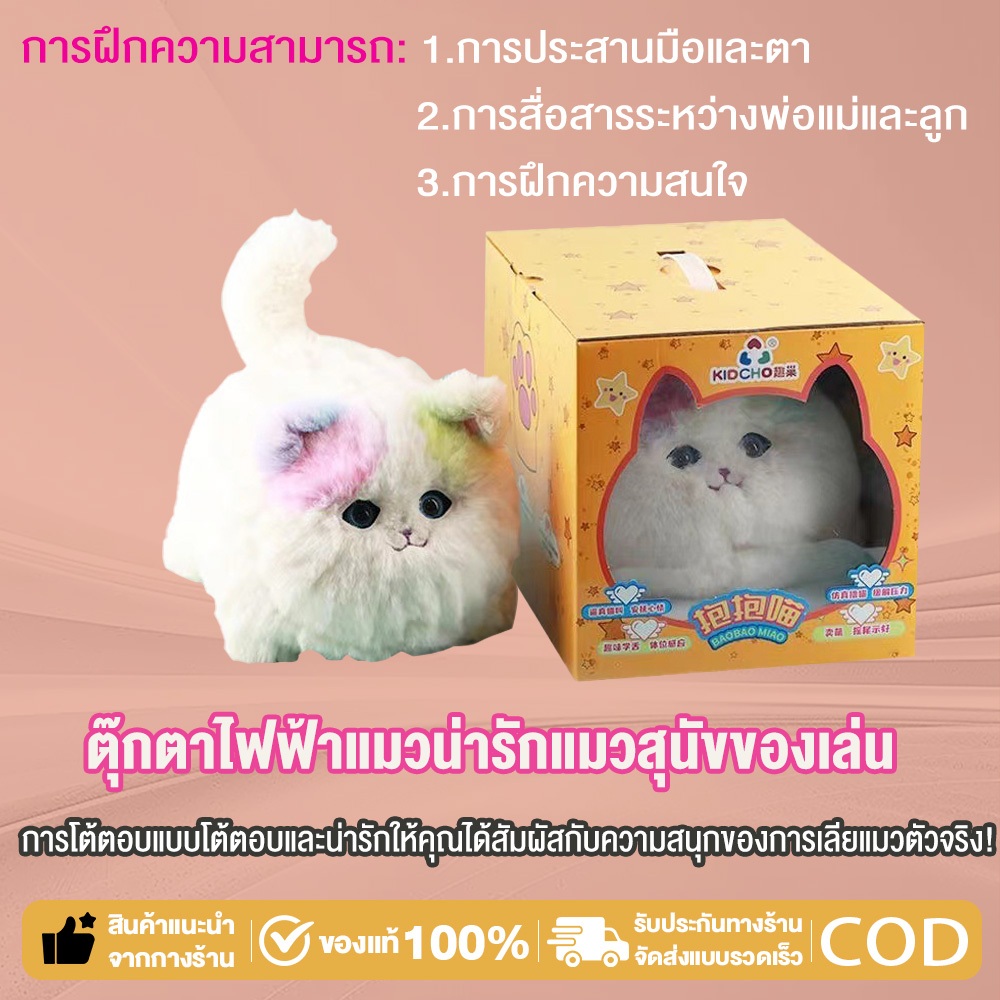 Hug Meow กอดเหมียว แมวจำลอง เรียนรู้ที่จะพูด โมเดลแบตเตอรี สัตว์เลี้ยง ...