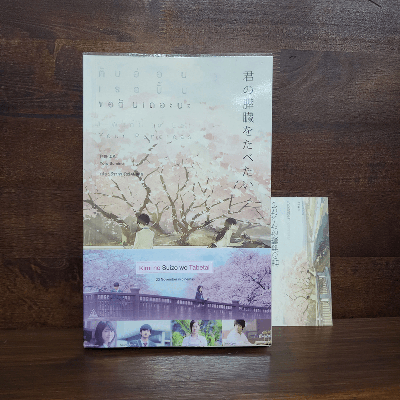 ตับอ่อนเธอนั้นขอฉันเถอะนะ : I Want to Eat Your Pancreas - Yoru Sumino ...