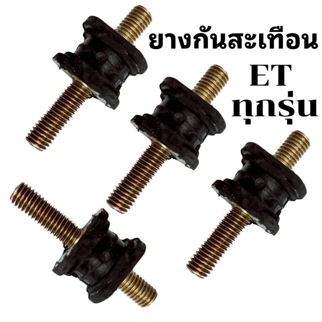 ยางรองถัง ยางกันสะเทือน ET คูโบต้า รุ่น ET70 ET80 ET95 ET110 ET115 ...