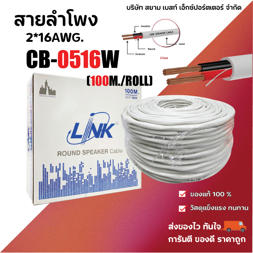 CB-0516W สายลำโพง 2*16AWG. ″LINK″ (100M./ROLL) | Shopee Thailand