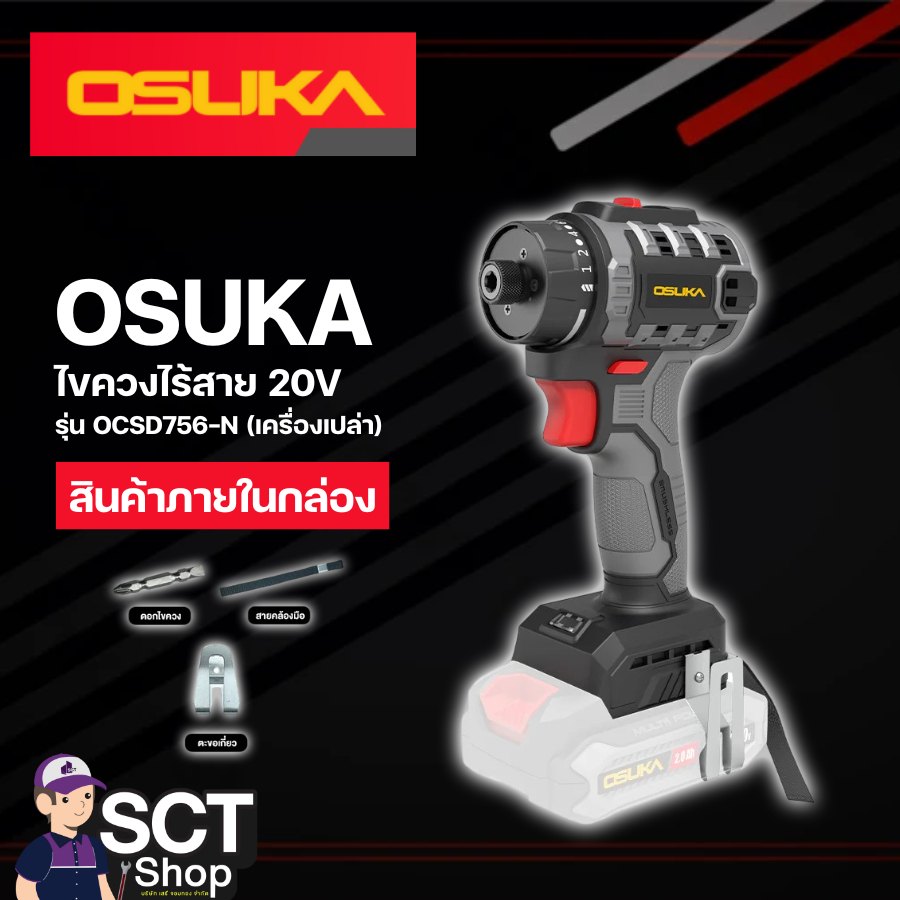OSUKA ไขควงไร้สาย 20V รุ่น OCSD756-N (เครื่องเปล่า) | Shopee Thailand