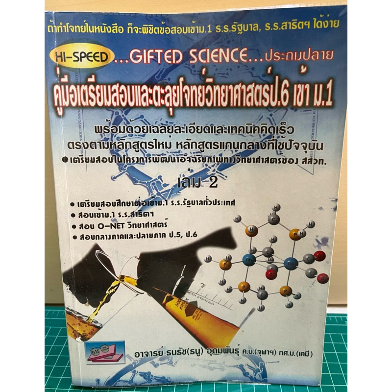 ตะลุยโจทย์วิทยาศาสตร์ gifted science สอบเข้าม.1 เล่ม2 | Shopee Thailand