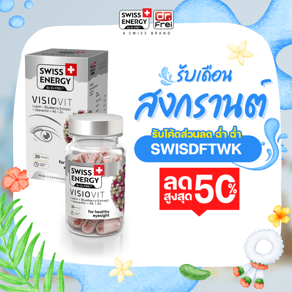 [แจกส่วนลดหน้าไลฟ์] Swiss Energy Visio Vitวิตามินบำรุงดวงตา ลดอาการตา ...