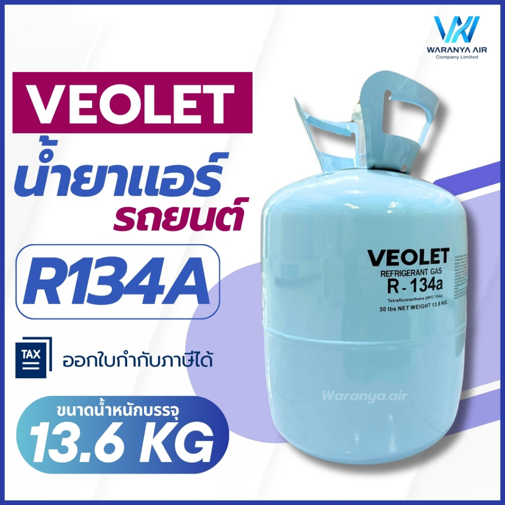 Veolet (วีโอเล็ต) น้ำยาแอร์รถยนต์ R134a ถังใหญ่ ขนาดบรรจุ 13.6 kg ...